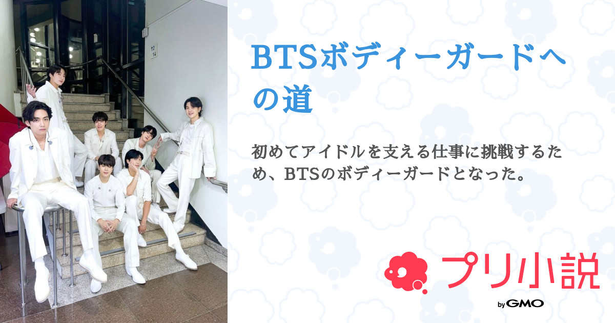 BTSボディーガードへの道 - 全6話 【連載中】（유우さんの夢小説） | 無料スマホ夢小説ならプリ小説 byGMO